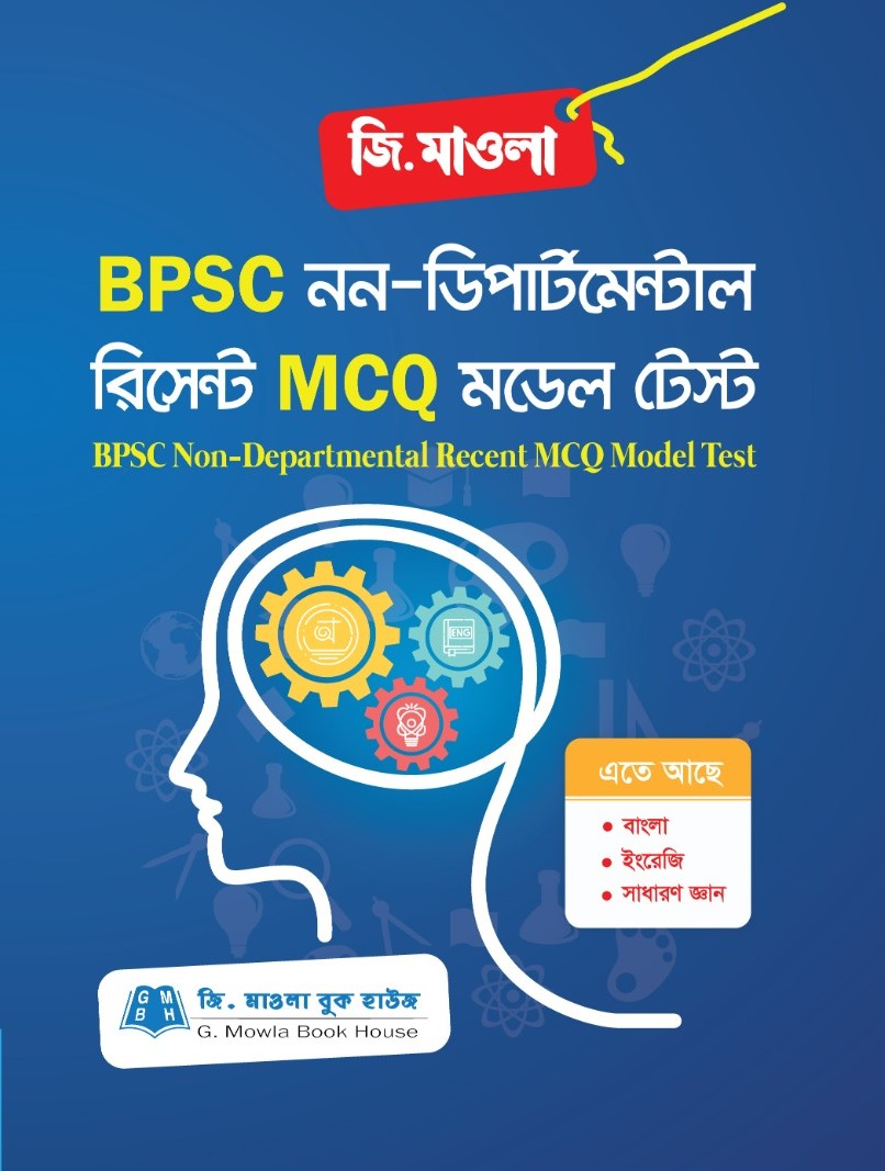 জি. মাওলা BPSC নন-ডিপার্টমেন্টাল রিসেন্ট MCQ মডেল টেস্ট | G. Mowla Book House
